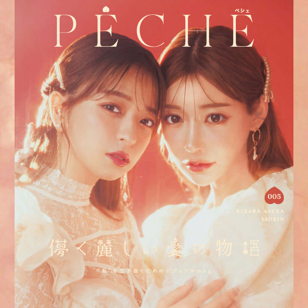 可愛くいられる秘密がぎゅっと詰まった「PECHE(ぺシェ)」はずっと眺めていたくなる眼福マガジン♡｜itSnapマガジン