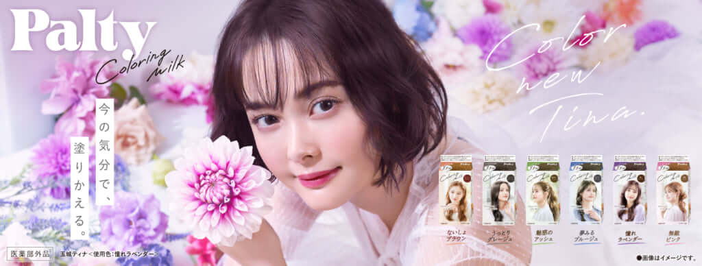 「Palty(パルティ)」カラーリングミルク春の新色＆ミルクブリーチが新発売♡セルフカラーで髪色から春を感じよう♪｜itSnapマガジン