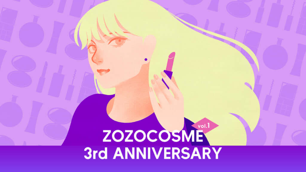 ZOZOCOSMEオープン3周年☆人気ブランドのスペシャルセットや限定アイテムの販売も！｜itSnapマガジン