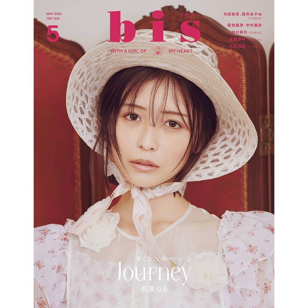 「bis」5月号が発売！長濱ねるサンが1年ぶりに表紙にカムバック♡｜itSnapマガジン